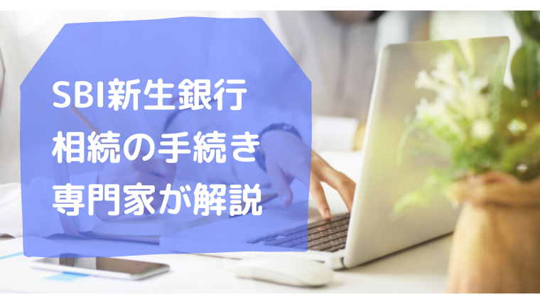 【SBI新生銀行の相続手続き】専門家が完全解説｜行政書士たかよしFP事務所