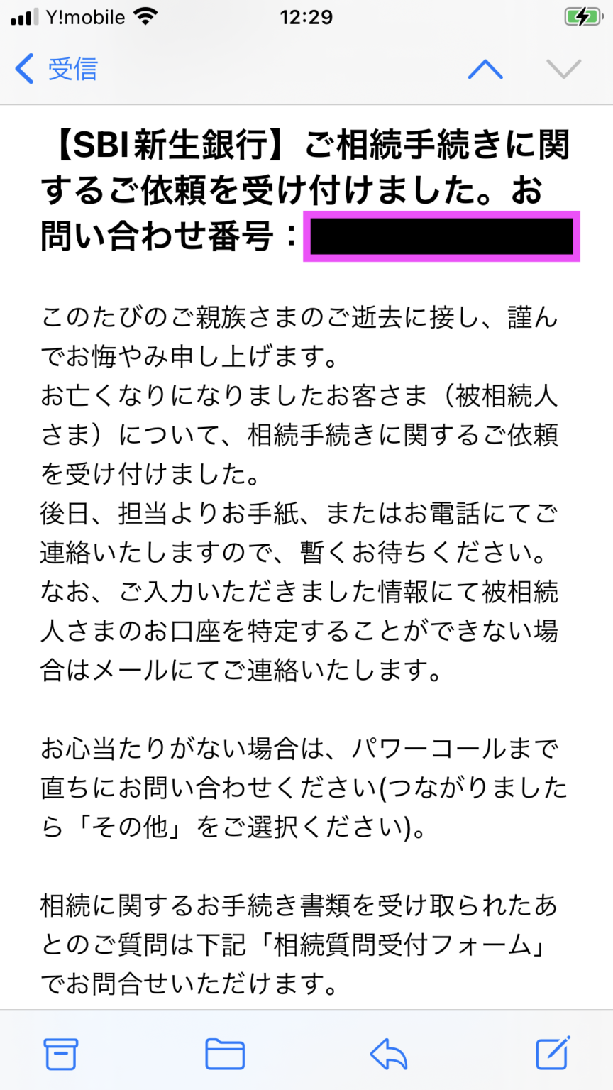 【SBI新生銀行の相続手続き】専門家が完全解説｜行政書士たかよしFP事務所